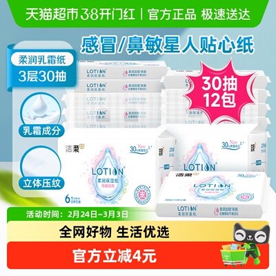 洁柔30抽12包乳霜纸