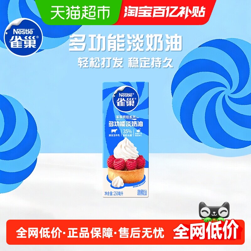 【常温奶油看主图提示】雀巢多功能淡奶油动物性调制稀奶油250ml