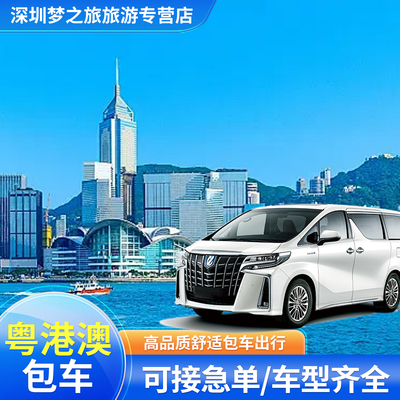 中港包车深圳到香港机场接送包车广州粤港珠海九龙港澳门到香港