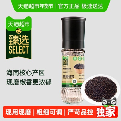 臻选吉得利研磨黑胡椒粒