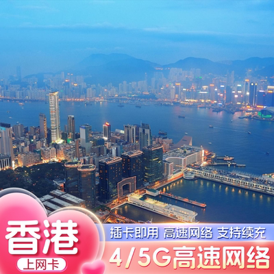 香港电话卡5G/4G港澳通用流量卡总量型30/50GB5-30天高速上网卡