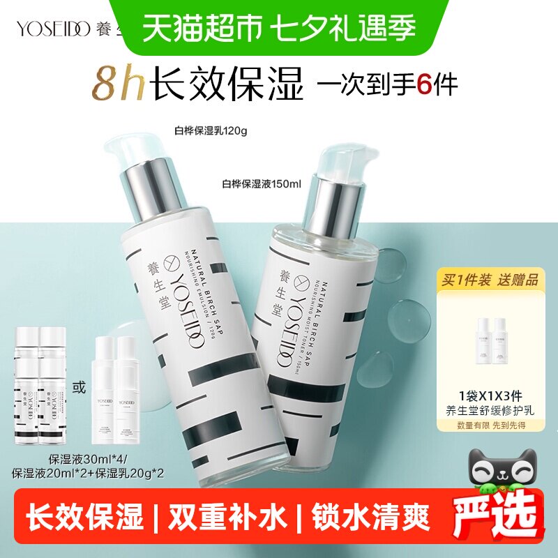 养生堂天然桦树汁保湿水乳套装平衡水油新肌修护男女呵护面部护理