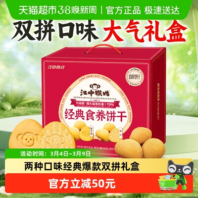 江中猴姑经典食养饼干礼盒