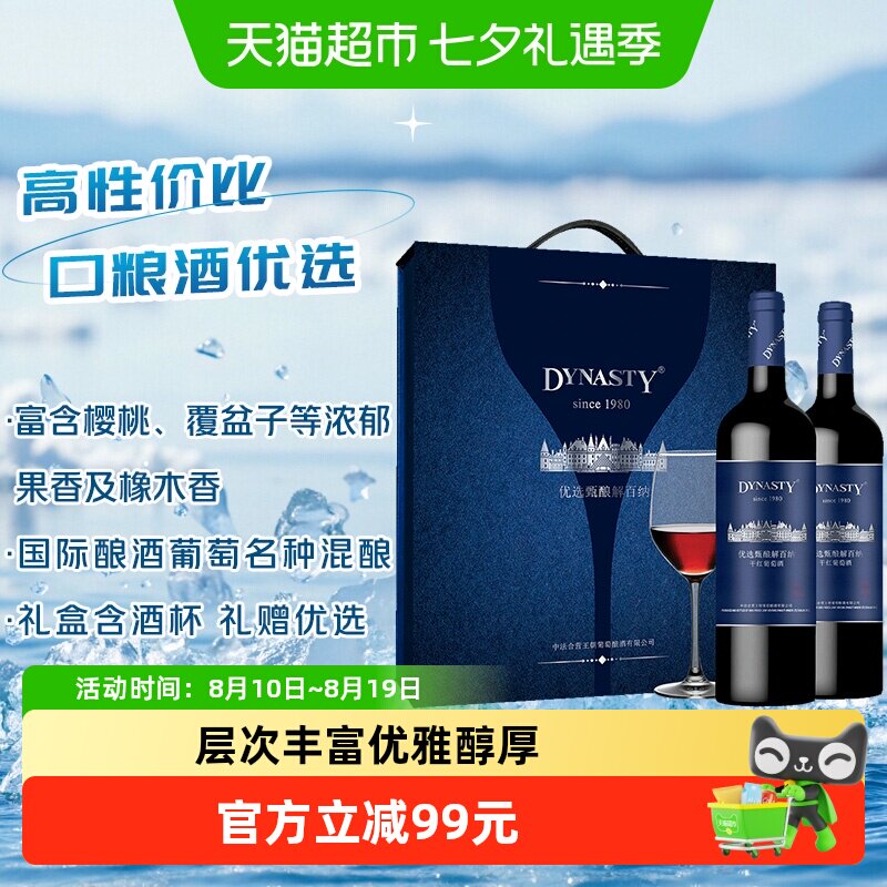 王朝优选甄酿干红葡萄酒750ml*2瓶节日送礼优雅醇厚原汁原味果香