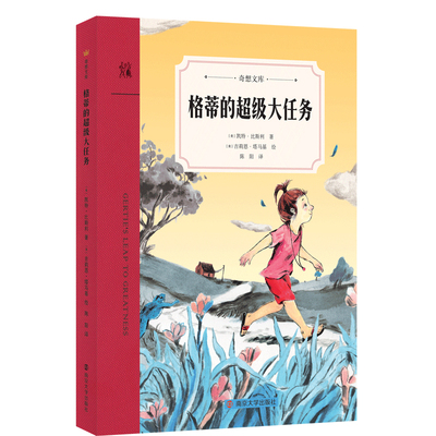 正版奇想国童书格蒂超级任务