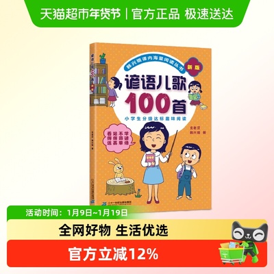韩兴娥课内海量阅读丛书：谚语儿歌100首