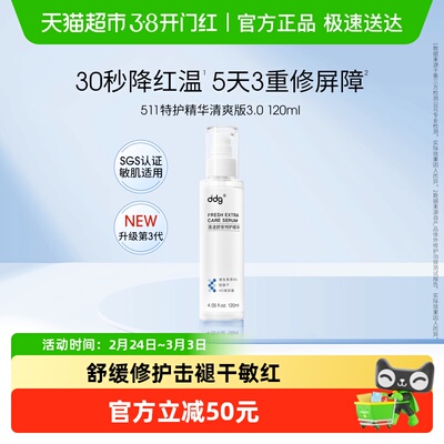 ddg特护511精华清爽3.0版120ml