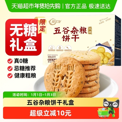 阿尔发无糖粗粮五谷杂粮饼干