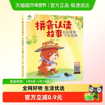 水洼里有个小怪物 拼音认读故事 3-6岁儿童汉字启蒙故事新华书店