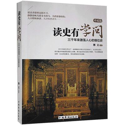 RT69包邮 读史有学问:三千年来激荡人心的继位史:升级版中国华侨出版社政治图书书籍