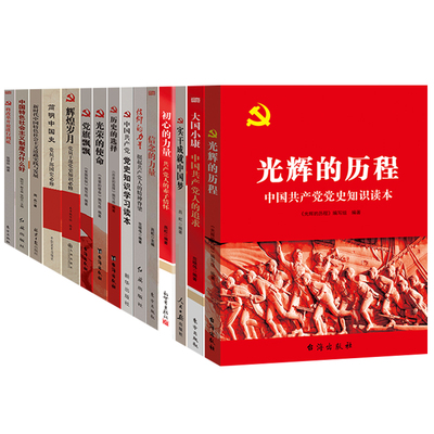 四史书籍党史国史改革开放史社会主义发展史20本套装