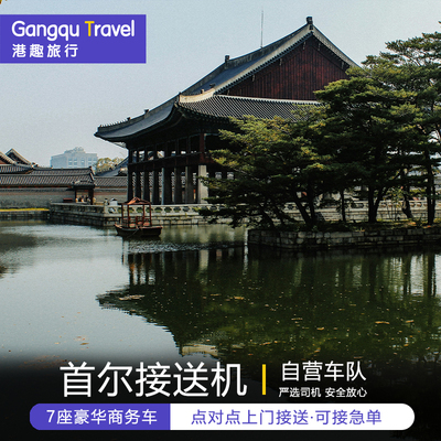 韩国接送机 首尔仁川接送机 金浦机场到市区接送机中文司机服务