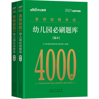 幼儿园教师招聘题库4000题中公2025年幼儿园教师编制考试招聘用书幼教专用教材学前教育理论基础知识历年真特岗幼师资料必刷