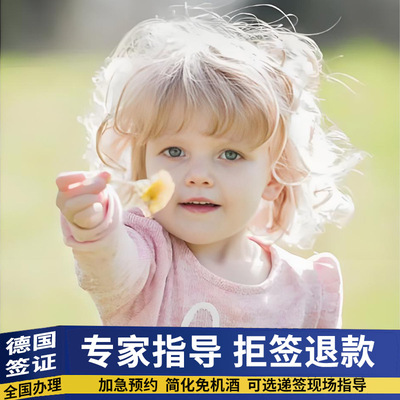 德国旅游签证上海送签