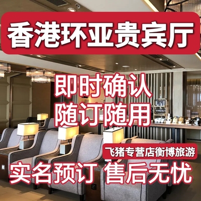 HKG香港国际机场休息室中转机过夜贵宾室环亚vip过境回国贵宾厅