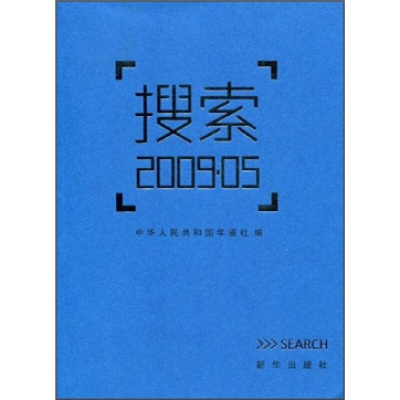 【正版包邮】 搜索200905 中华人民共和国年鉴社　编 新华出版社