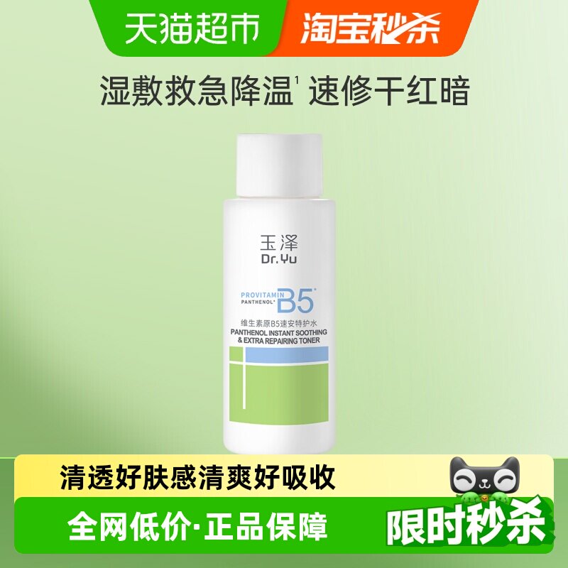Dr.Yu/玉泽维生素原B5速安特护水50ML*1瓶