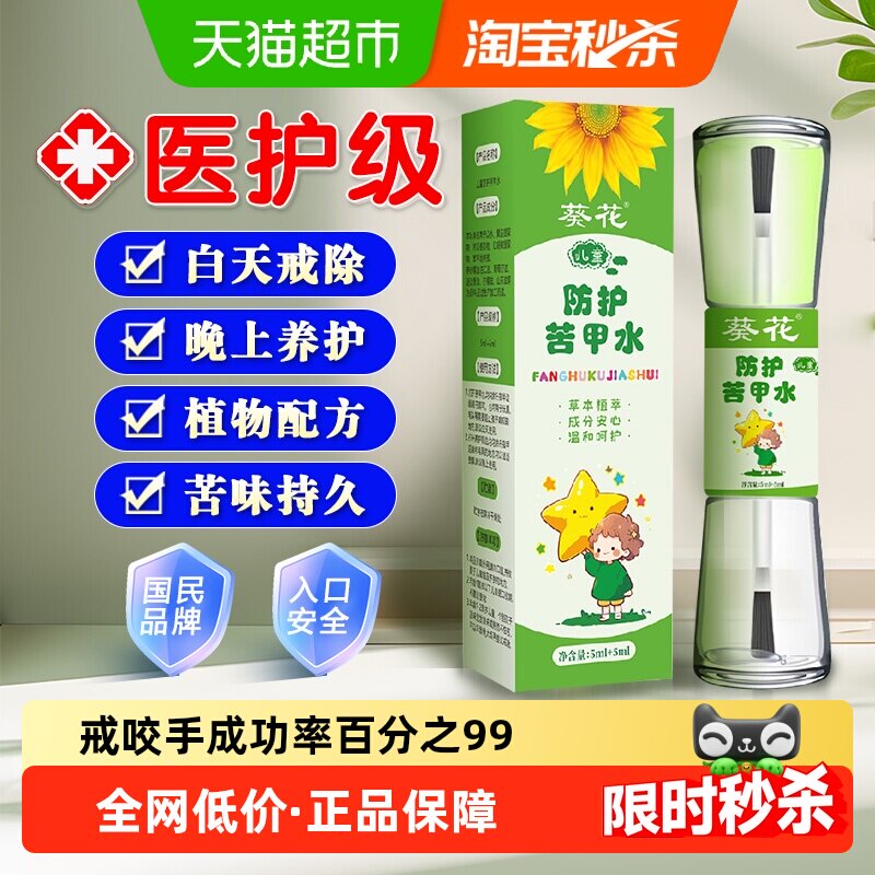 葵花苦甲水婴童儿断奶防止啃儿童咬指甲中大童戒吃手神器涂抹纠正