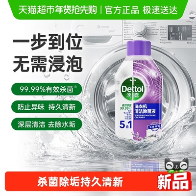 滴露薰衣草洗衣机清洗剂