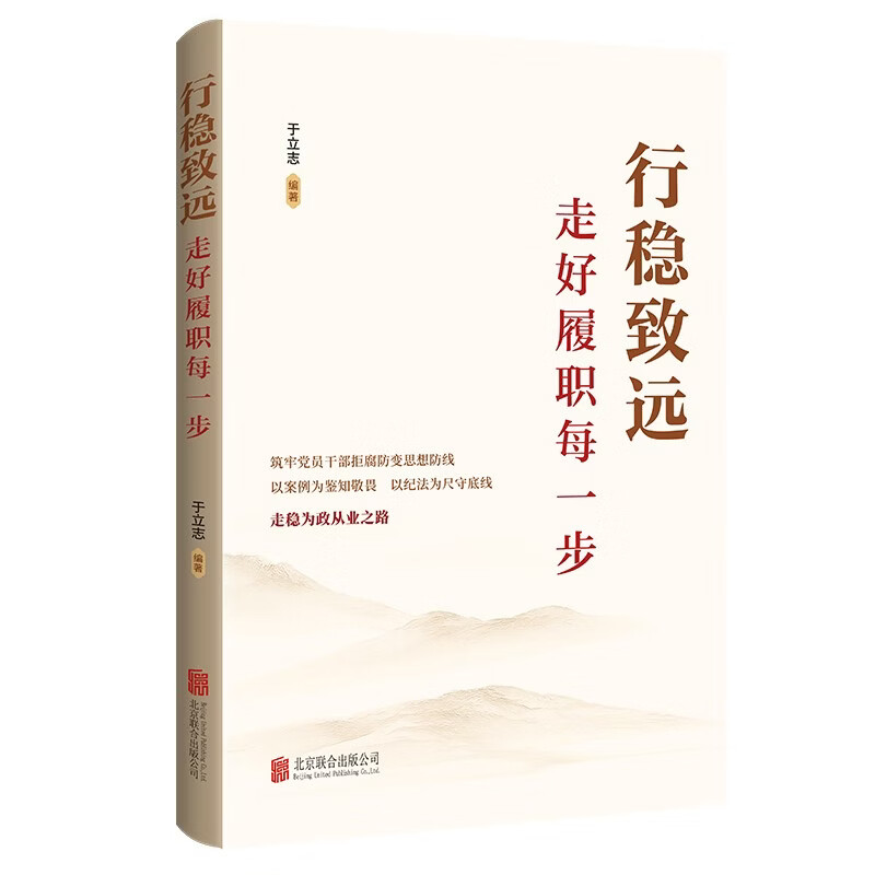 行稳致远:走好履职每一步 于立志 合古今案例传统廉文化 聚焦日常小节 系统讲解党员干部廉洁履职要求 党政读物书籍 9787559694034
