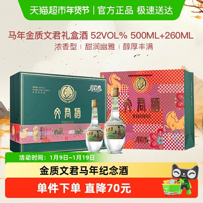 文君52度马年限定白酒送礼