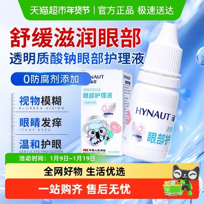 海氏海诺透明质酸钠眼部护理液