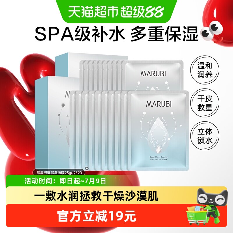 丸美丝柔细嫩保湿面膜20片深润补水保湿换季学生女贴片正品