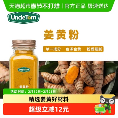 UNCLETOM姜黄粉95g×1瓶