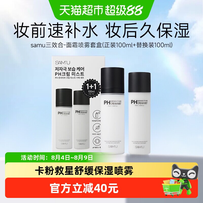 SAMU莎缪面霜喷雾套装200ml调节pH舒缓保湿补水妆前喷雾韩国