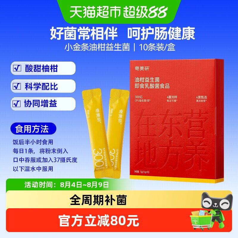 奇美研小金条油柑益生菌冻干粉平衡肠胃成人数字管理10条