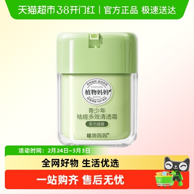 植物妈妈祛痘保湿青少年面霜