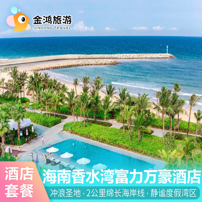 香水湾万豪度假酒店3天2晚海南陵水海景房双人晚餐飞猪旅游海岛旅拍度假套餐