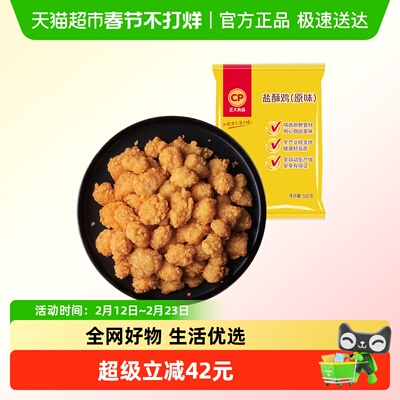 CP冷冻炸鸡盐酥鸡美味鸡米花