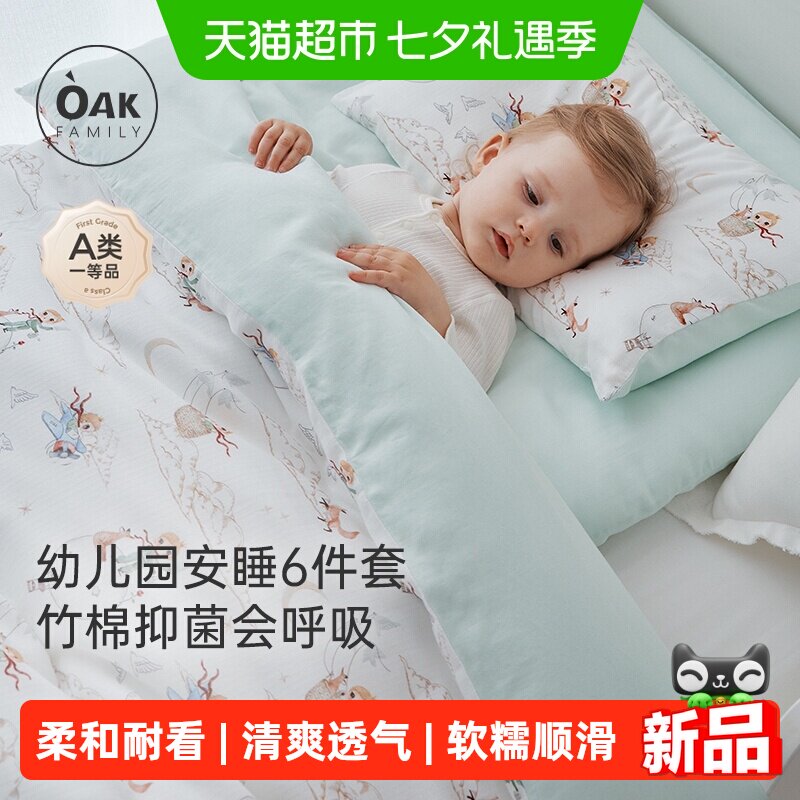Oak Family新生儿送礼宝宝睡眠礼盒床品六件套幼儿园被子枕头套装