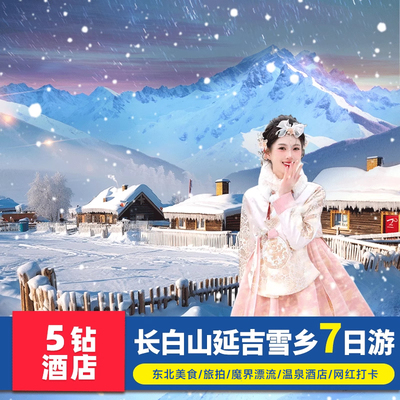 哈尔滨旅游长白山延吉雪乡7天6晚0购跟团游滑雪雾凇漂流特色餐
