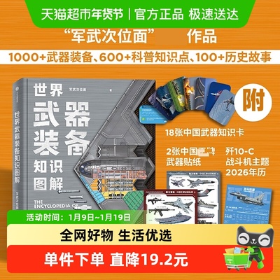 世界武器装备知识图解