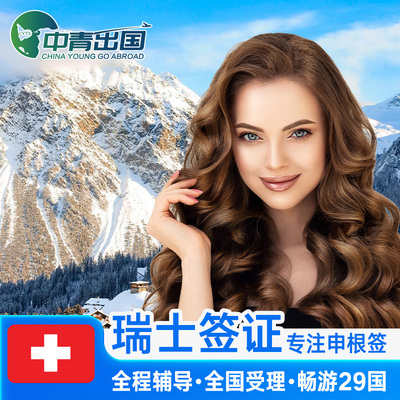 瑞士·旅游签证·广州送签·全国办理欧洲申根签申根国北欧加急预约slot个人旅游商务旅行代办上海广州北京