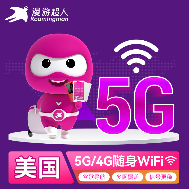 【漫游超人5G/4G】美国WiFi租赁随身无线移动出国上网蛋含夏威夷_虎窝淘