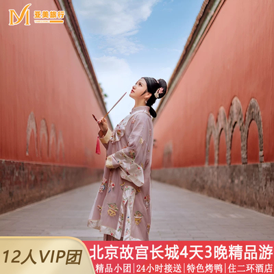 北京旅游小团4天3晚跟团游