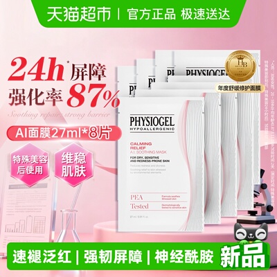 Physiogel/霏丝佳舒缓面膜