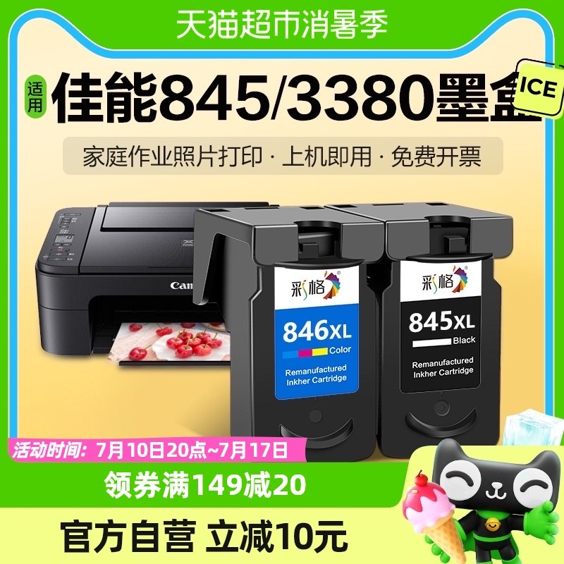 彩格适用佳能845墨盒TS3380 3180 3480打印机MG2580s 3080 CL846_虎窝淘