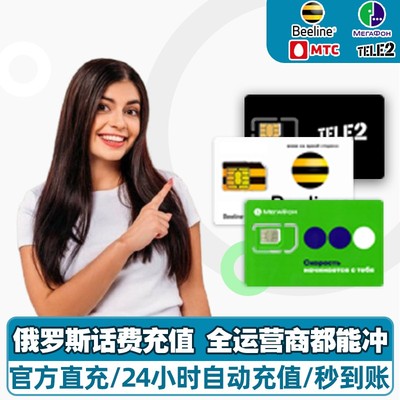 俄罗斯话费充值 俄罗斯Megafon MTS Beeline Tele2通用话费直充-旅游度假-飞猪