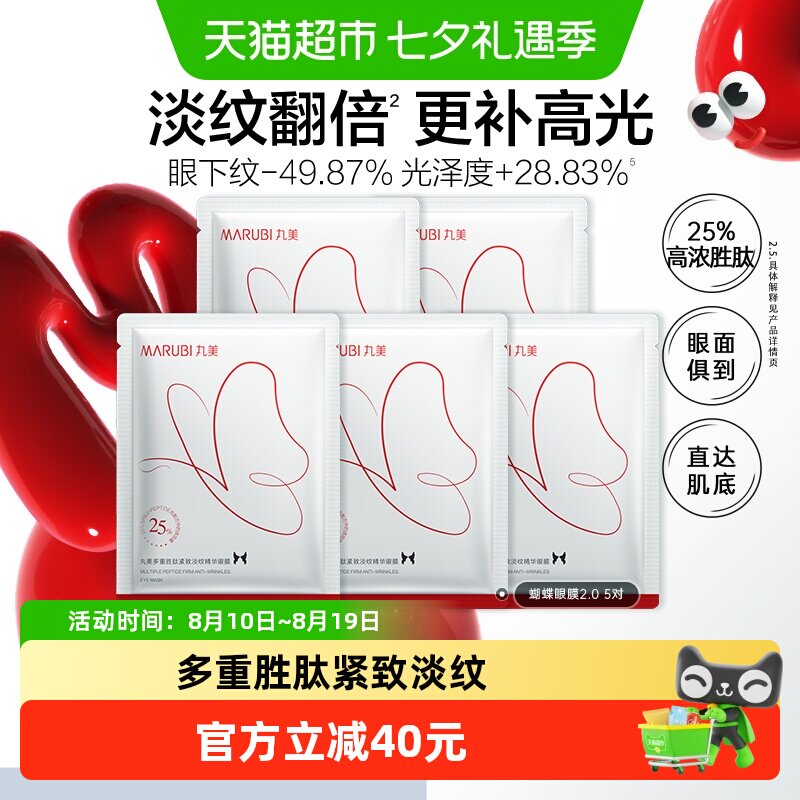 丸美蝴蝶眼膜5对高浓胜肽紧致淡纹抗皱补水焕亮眼周提亮眼部护理