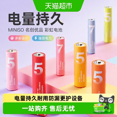 MINISO名创优品彩虹电池防漏持久
