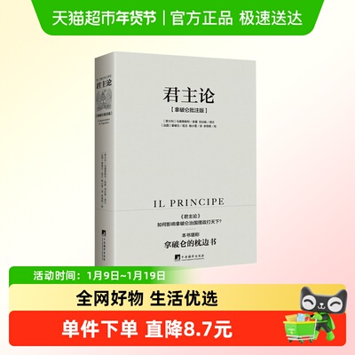 君主论马基雅维利拿破仑批注无删