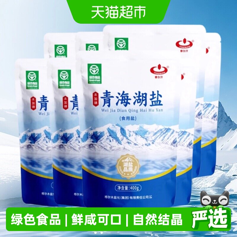 察尔汗青海湖盐400g*8袋绿色食品级天然咸鲜口味日常炒菜食品用盐