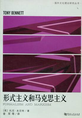 【微瑕】 形式主义和马克思主义 (英)托尼·本尼特(Tony Bennett)著 9787564904500 河南大学出版社