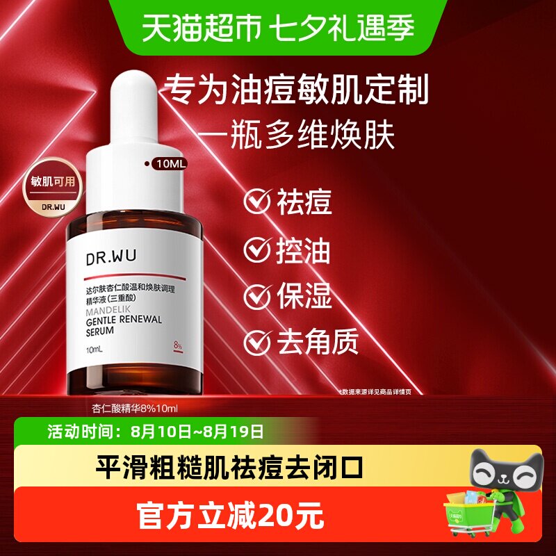 【详情领淘金币】DR.WU/达尔肤杏仁酸精华液水杨酸果酸 控油祛痘