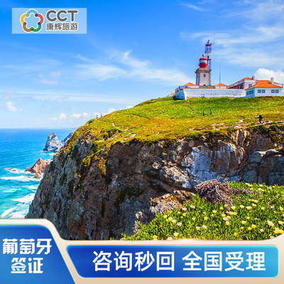 葡萄牙·旅游签证·广州送签·【康辉】葡萄牙申根签证全国办理欧洲加急预约个人旅行商务探亲访友