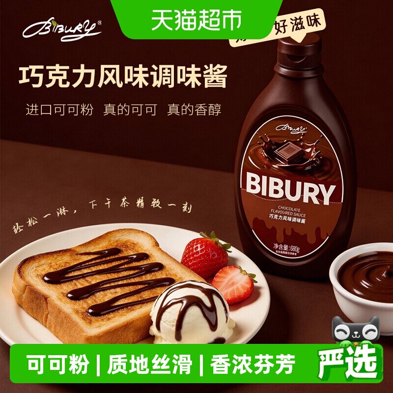 BIBURY巧克力风味调味酱糖浆680g可可粉含量高创新配方匠造品质